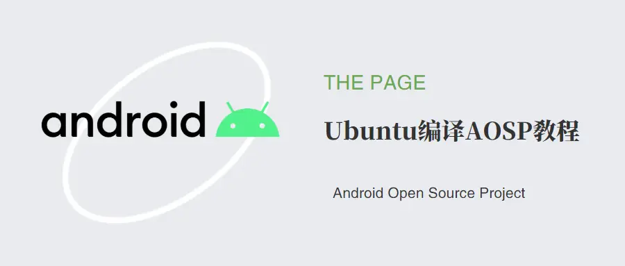 在Ubuntu上下载AOSP并编译Android13