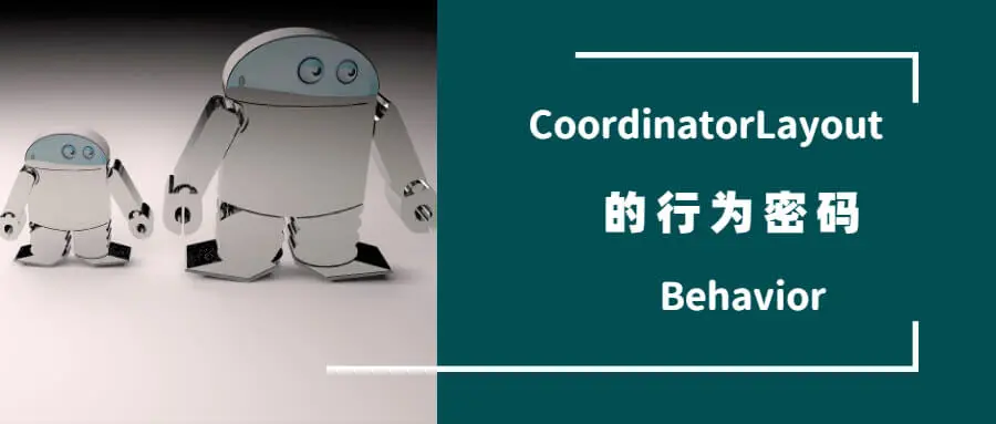 CoordinatorLayout的秘密之Behavior